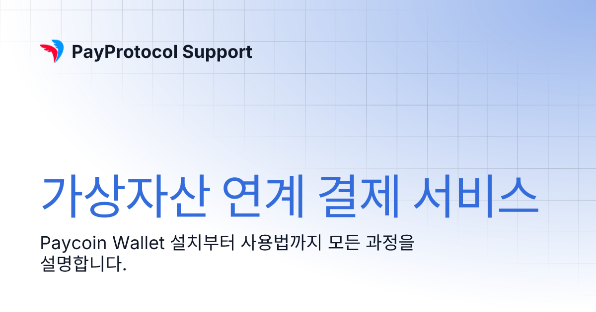 가상자산 연계 결제 서비스 | PayProtocol Support