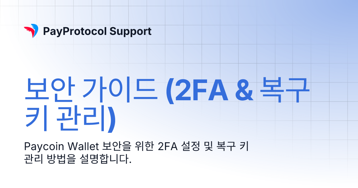 보안 가이드 (2FA & 복구 키 관리) | PayProtocol Support