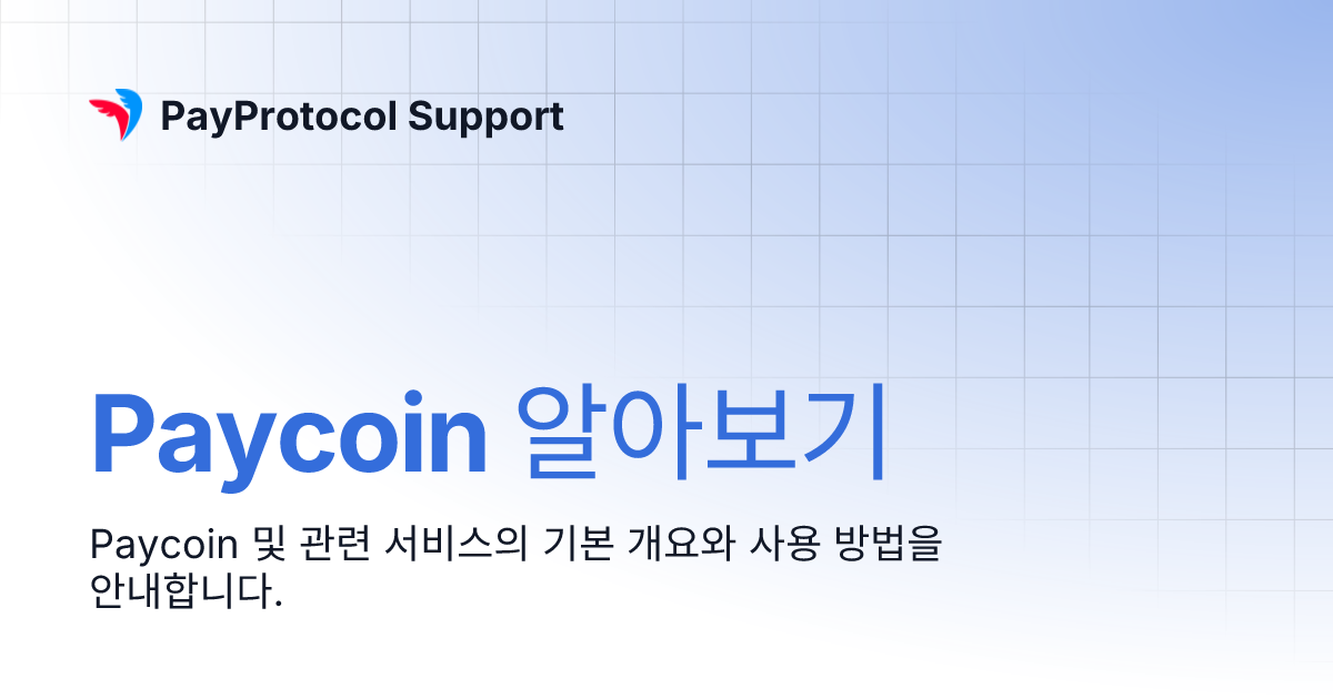 Paycoin 알아보기 | PayProtocol Support