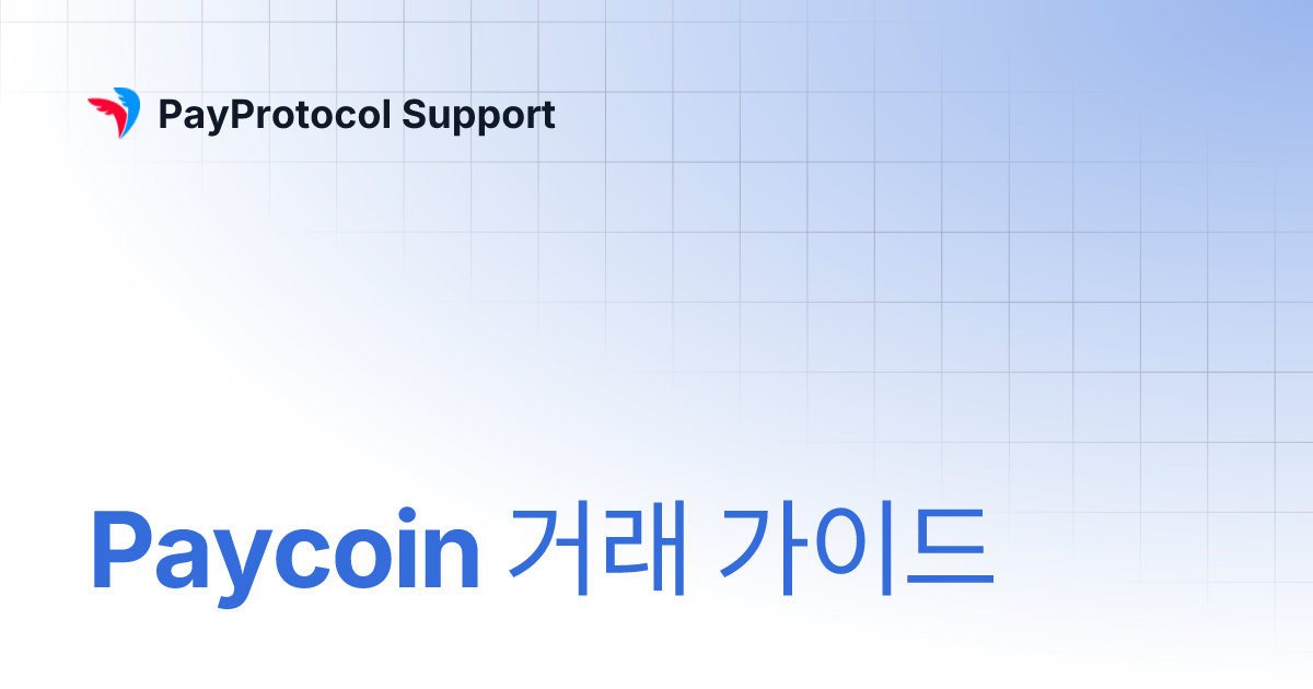 Paycoin 거래 가이드 | PayProtocol Support